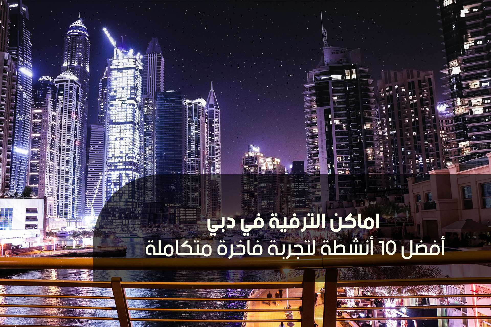 اماكن الترفية في دبي: أفضل 10 أنشطة لتجربة فاخرة متكاملة